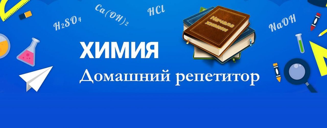 Химия. Домашний репетитор. Галина Францевна