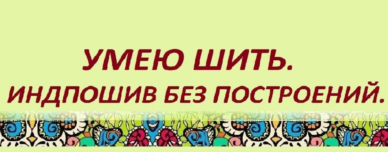 Умею  шить.  Индпошив без построений.