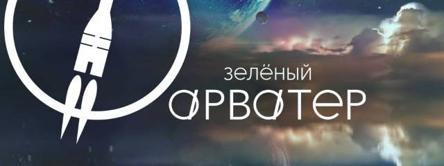 Зелёный Фарватер