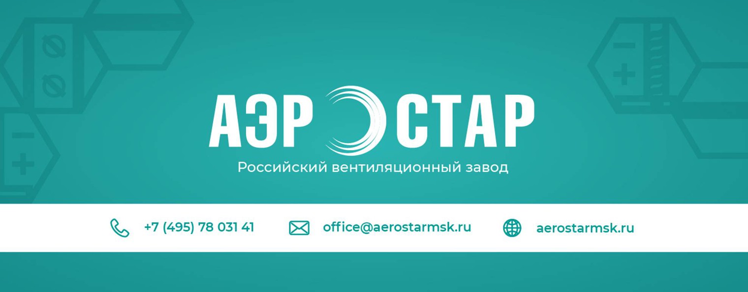 Российский вентиляционный завод АЭРОСТАР