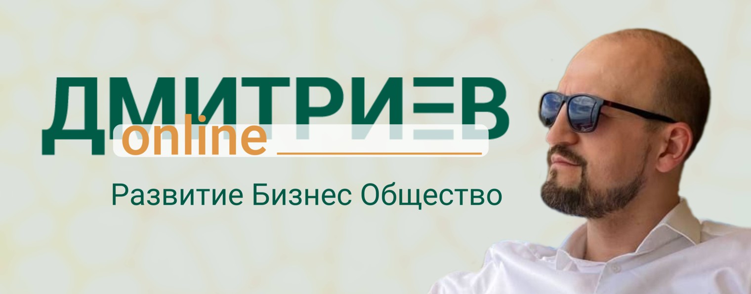 Дмитриев online