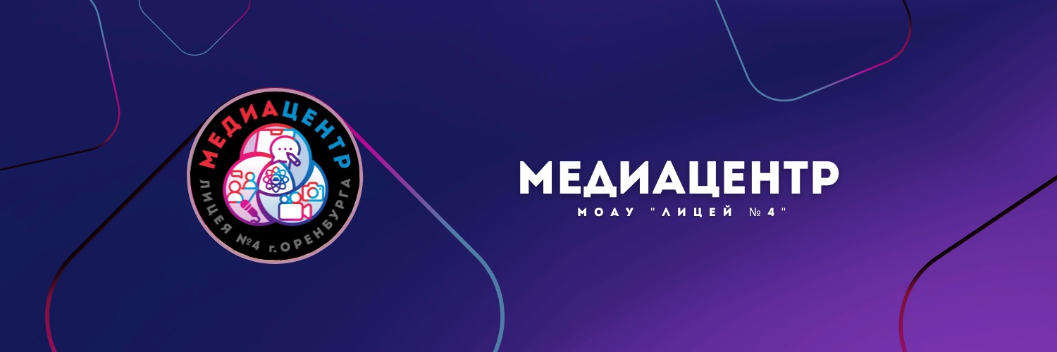 МедиаЦентр МОАУ «Лицей №4»