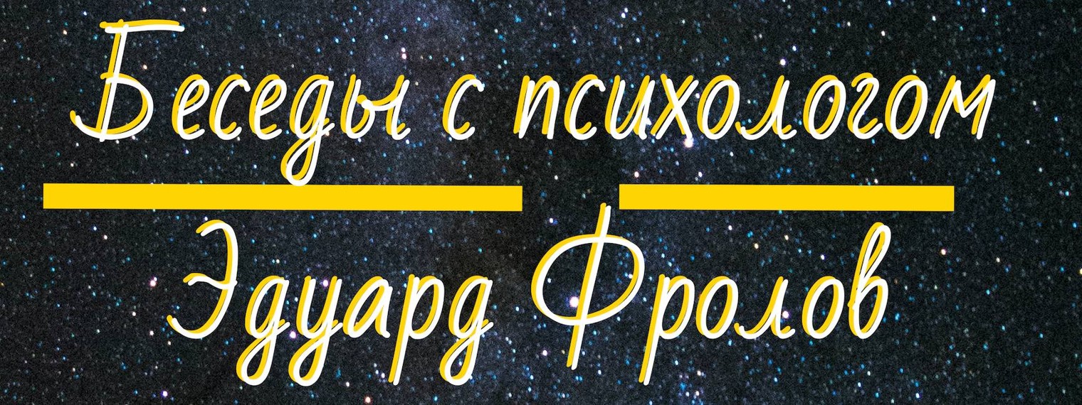 Беседы с психологом