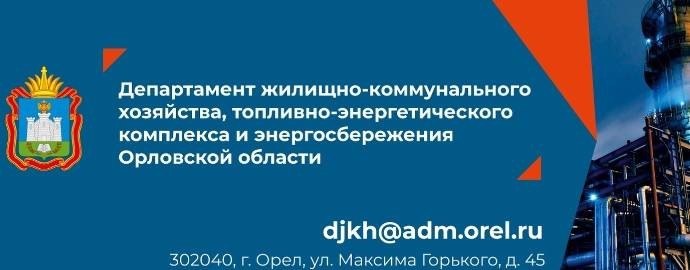 Департамент ЖКХ Орловской области