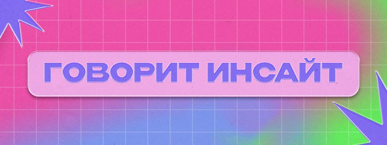 Говорит Инсайт