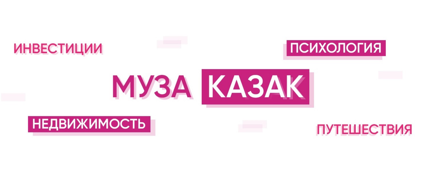 Муза  Казак любит вас