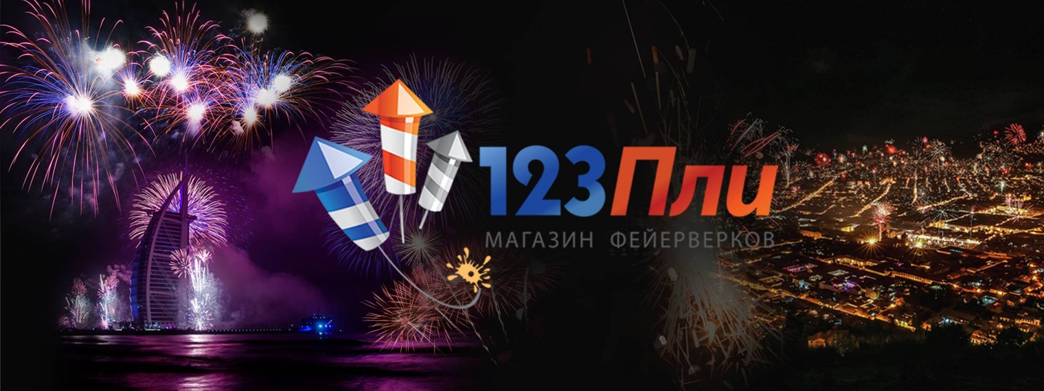 Магазин фейерверков 123Пли