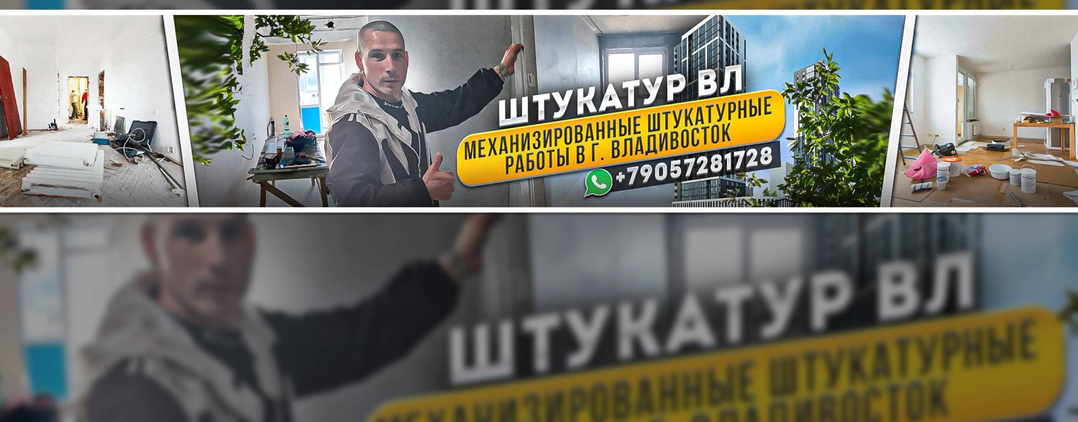 Механизированные штукатурные работы ШТУКАТУР ВЛ