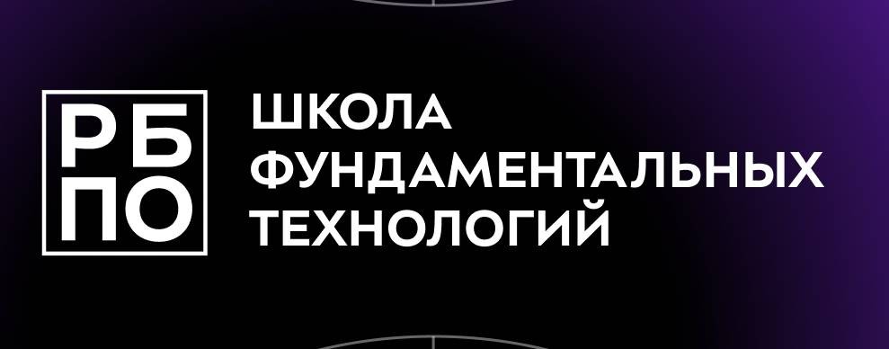 Школа фундаментальных технологий РБПО