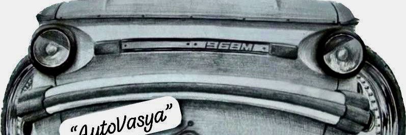 “AutoVasya”