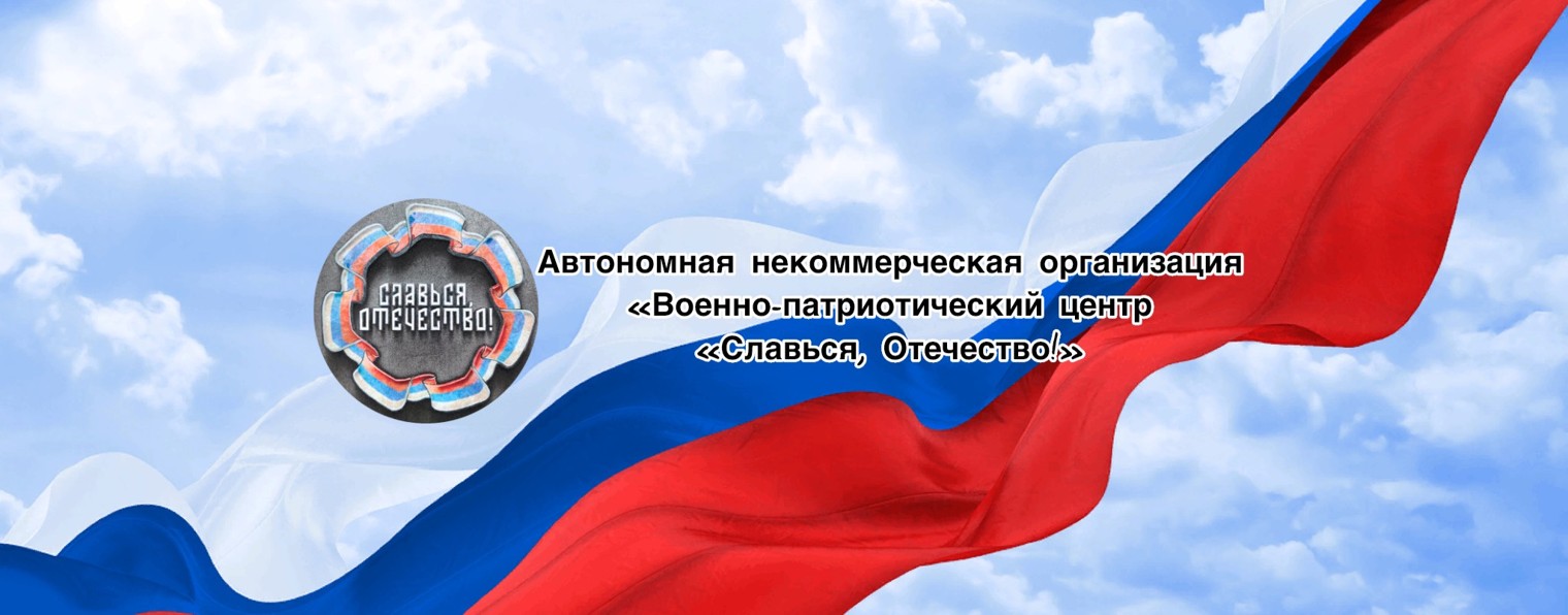 Славься, Отечество!