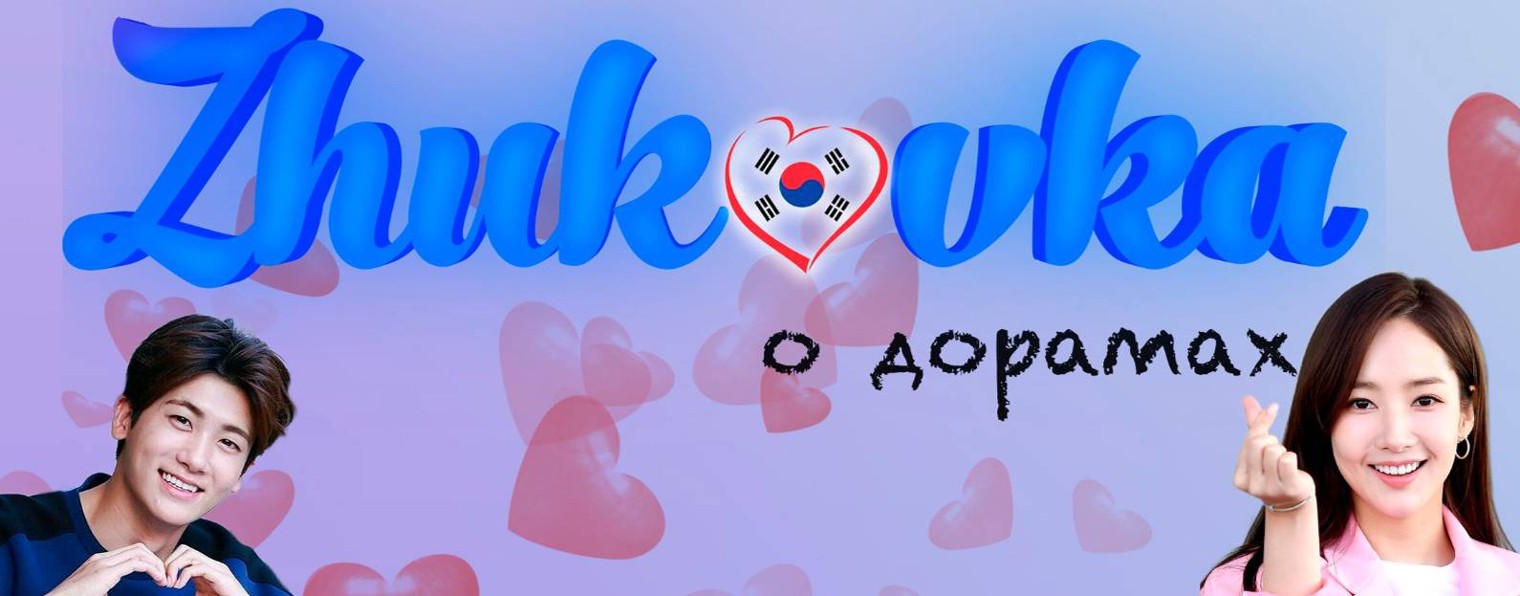 Жуковка o дорамах