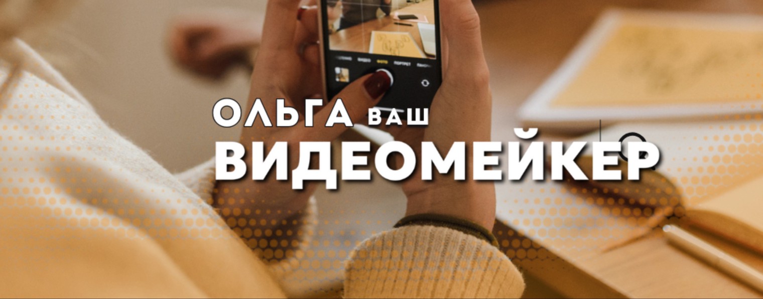 Ольга ваш видеомонтажер