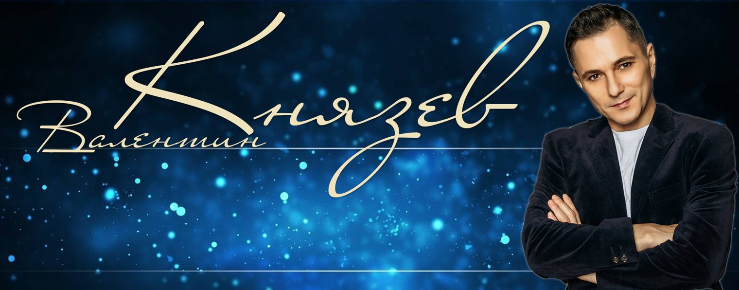 Валентин Князев