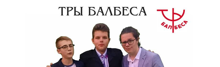 Тры балбеса