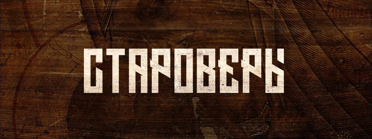 Староверы
