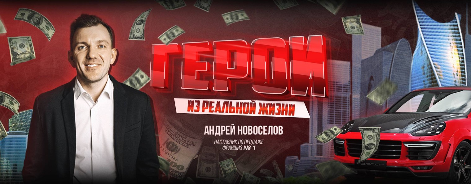 Андрей Новоселов и Герои бизнеса