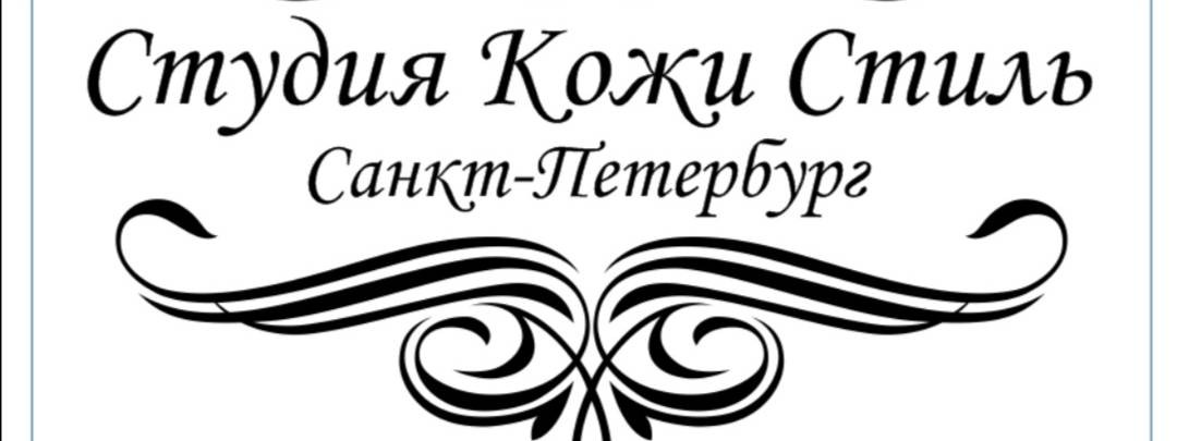 Студия Кожи Стиль ( СКСтиль )