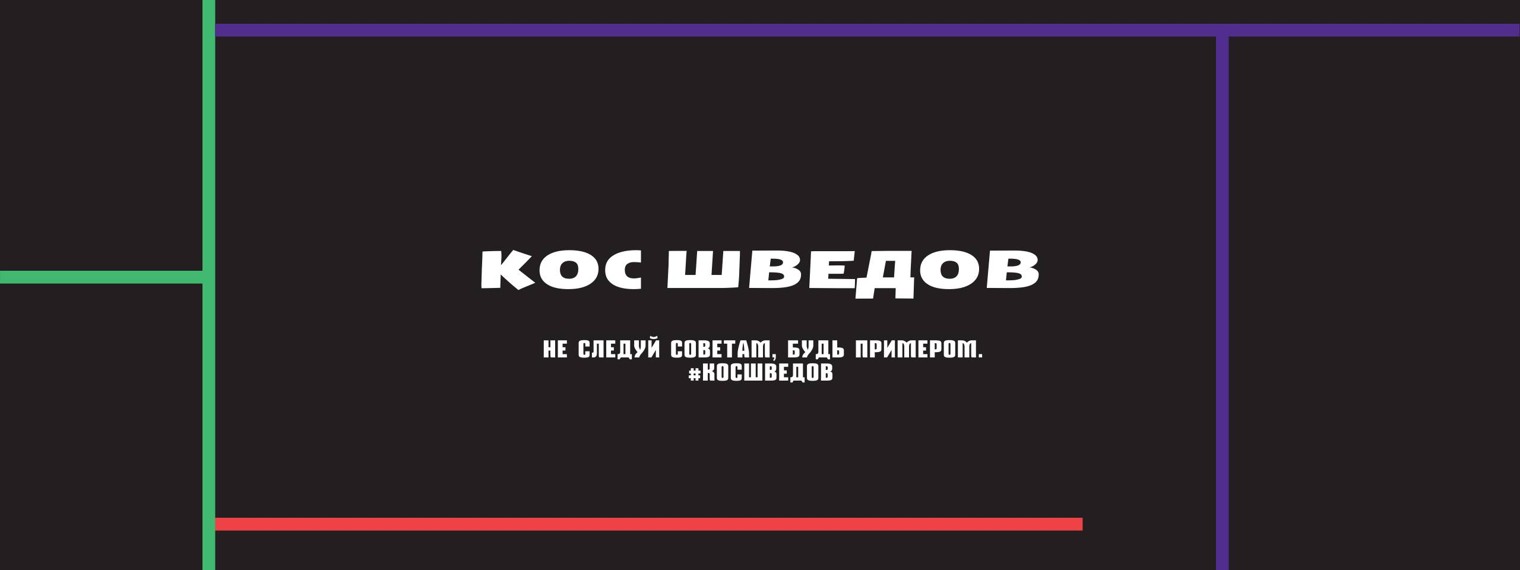 Кос Шведов