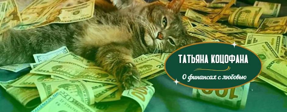 Татьяна Коцофана - О финансах с любовью