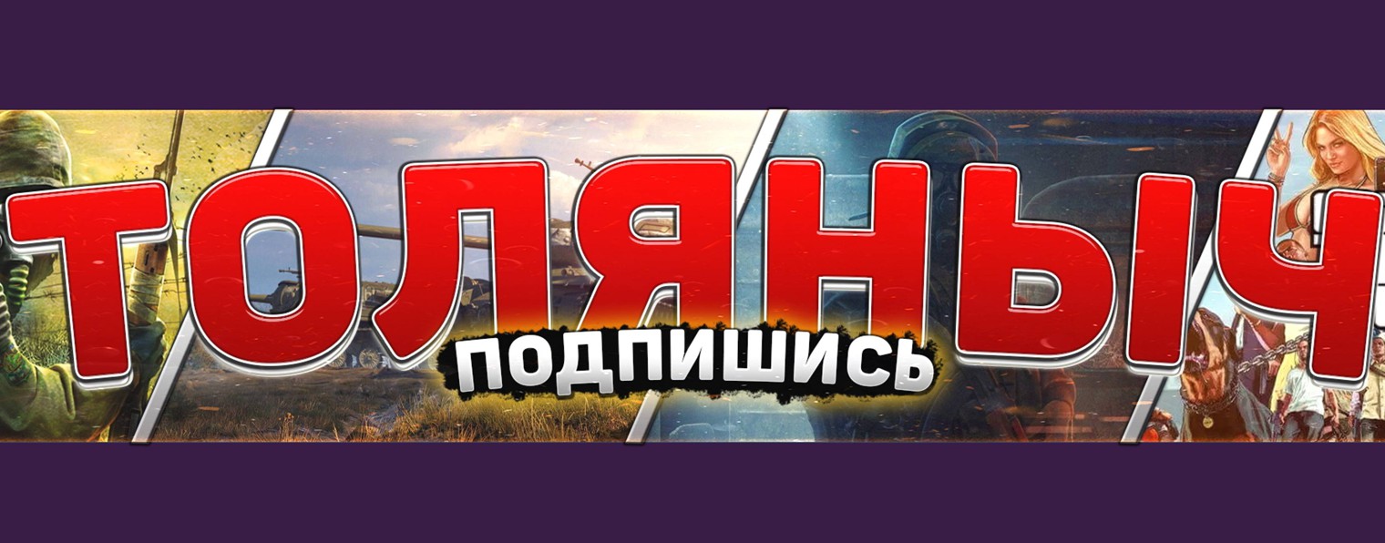ТоЛяНыЧ