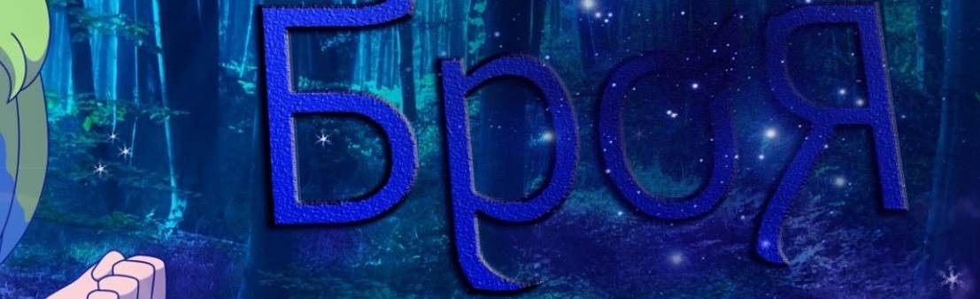 БроЯ