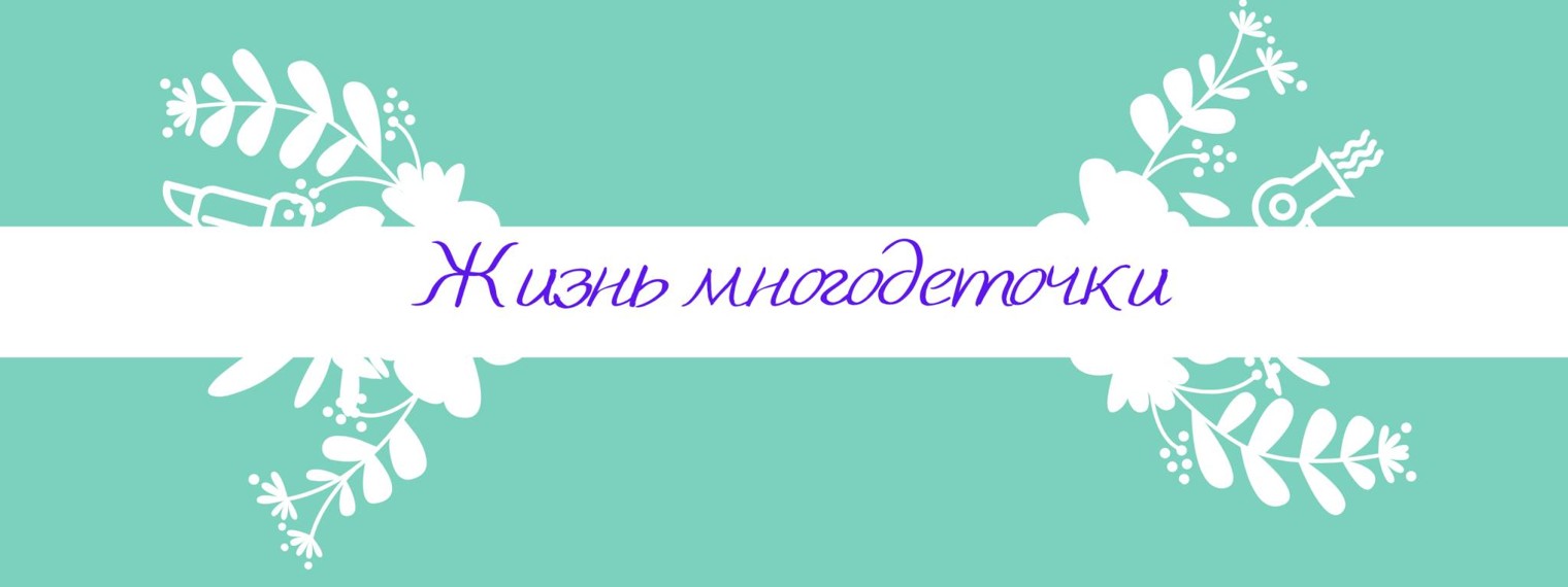 Жизнь многодеточки