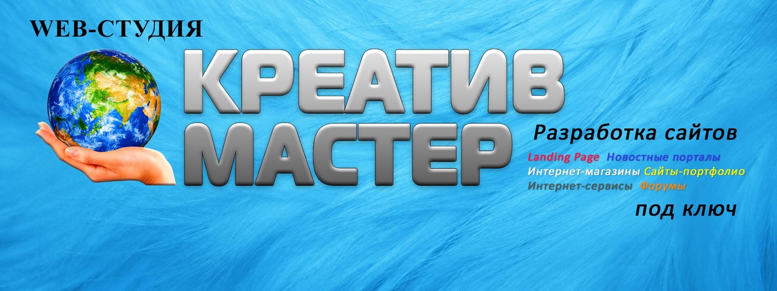 WEB-студия "КРЕАТИВ-Мастер"