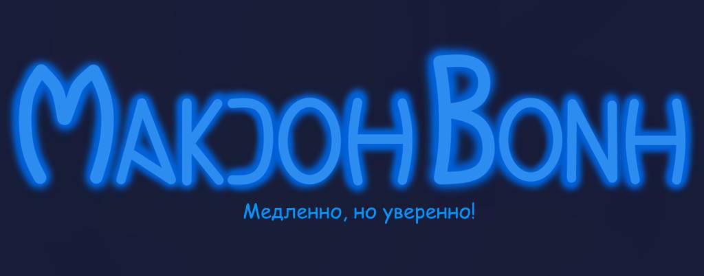 Максон Воин