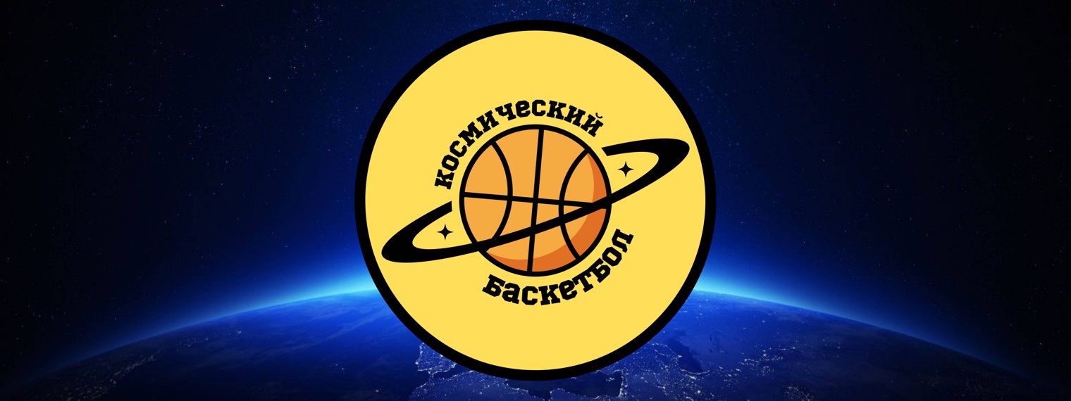 Космический Баскетбол