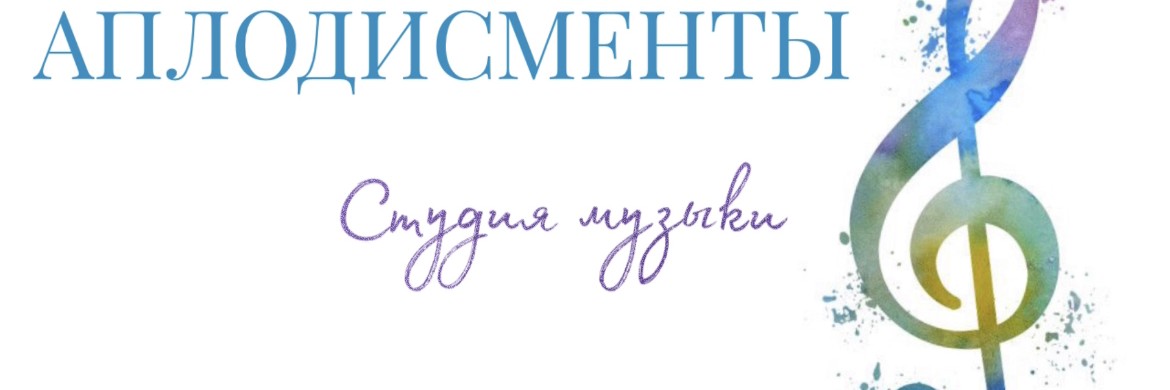 Студия музыки «Аплодисменты"