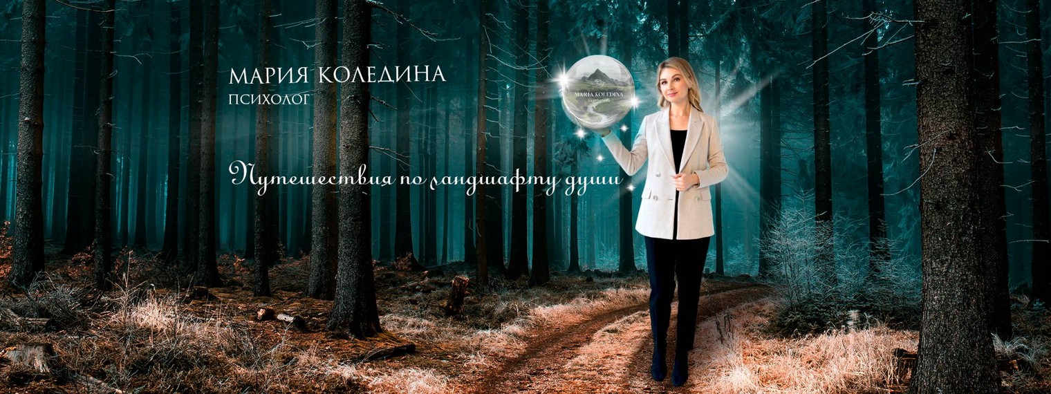 Мария Коледина ӏ Психолог