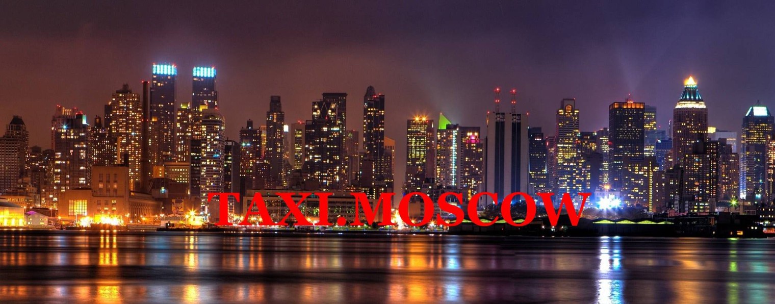 ТАКСИ.МОСКВА