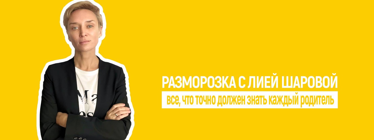 Разморозка с Лией Шаровой