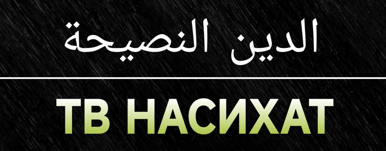ТВ НАСИХАТ