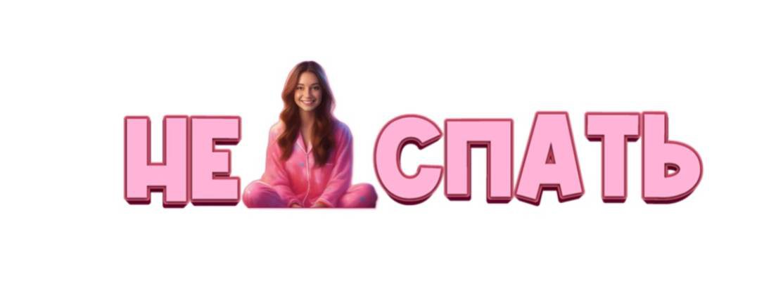 НЕ СПАТЬ