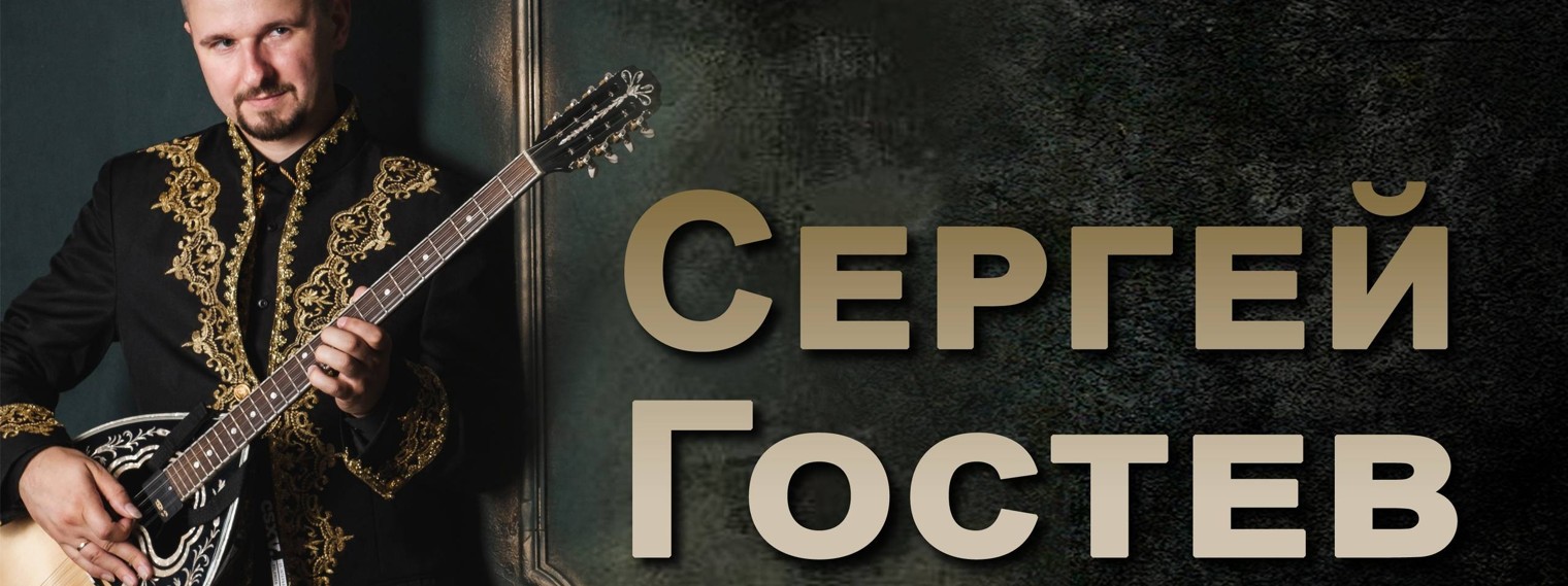 Сергей Гостев