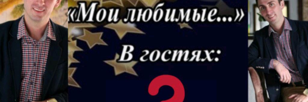 Мои Любимые