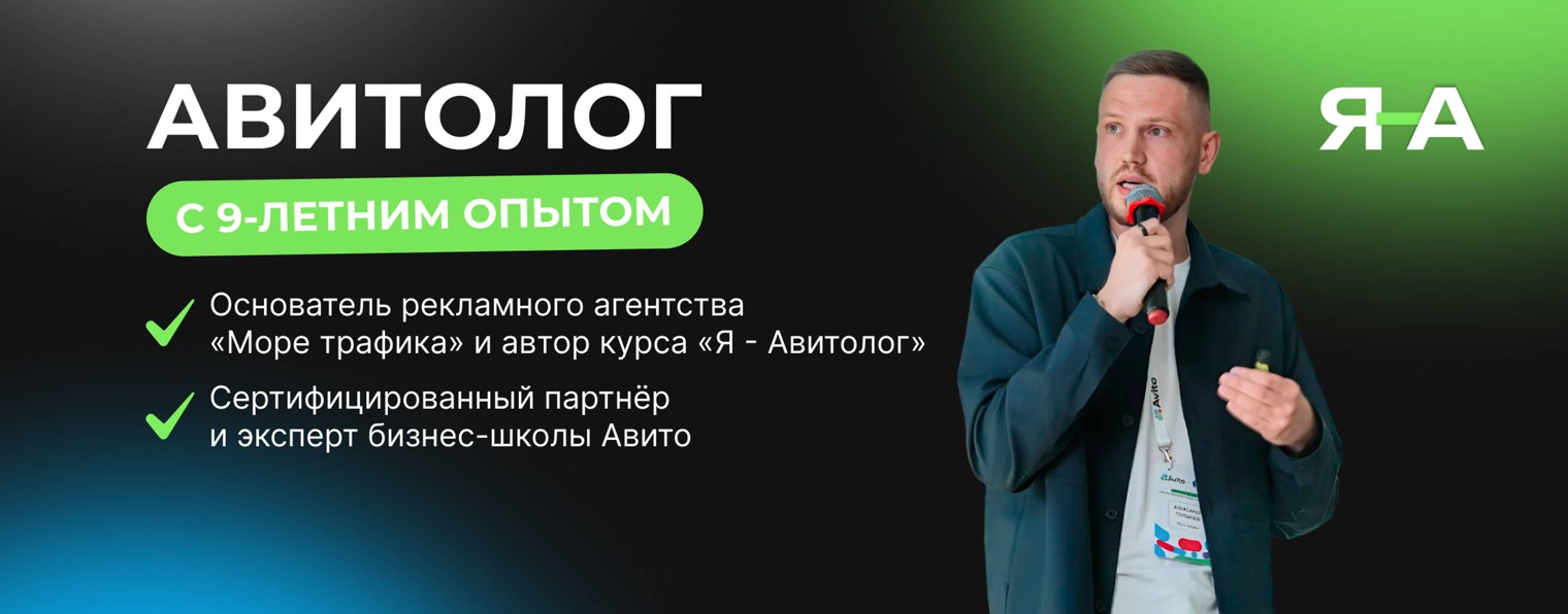 Александр Горбачёв | Я — Авитолог