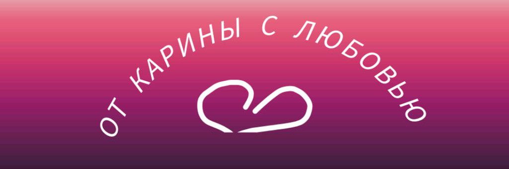 От Карины с любовью | Карина Караваева