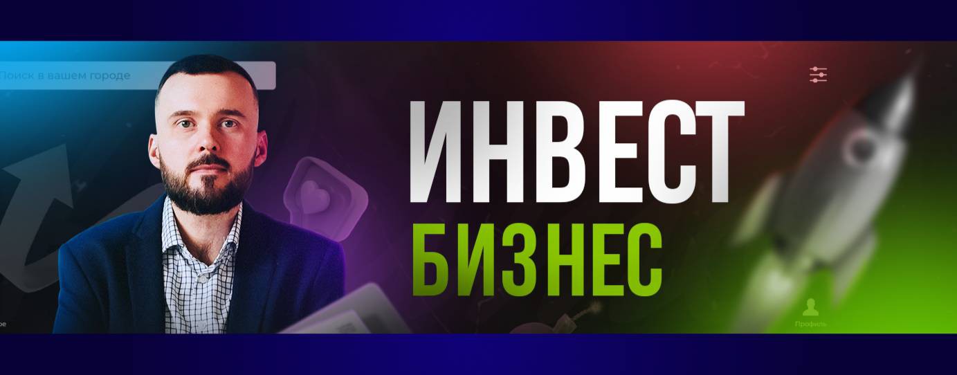 Инвест Бизнес | Купить готовый бизнес