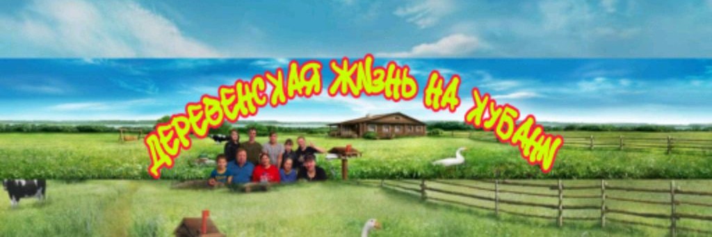 ДЕРЕВЕНСКАЯ ЖИЗНЬ НА КУБАНИ