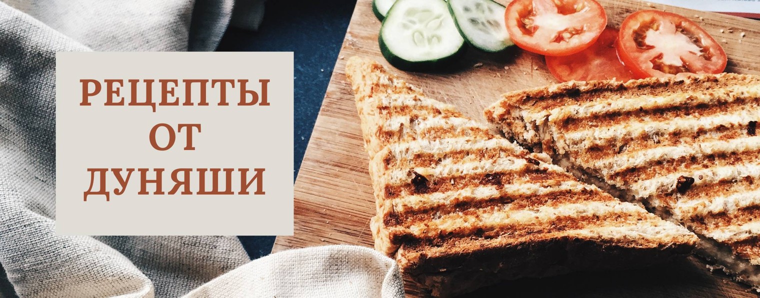Рецепты от Дуняши