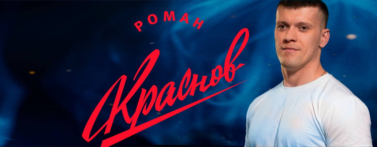 Роман Краснов