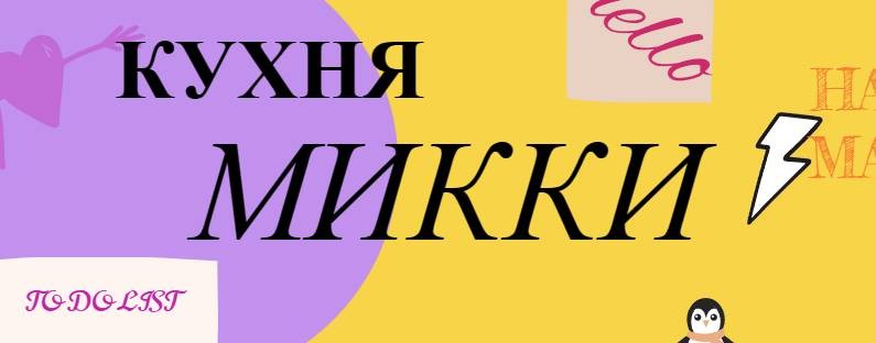 Кухня Микки