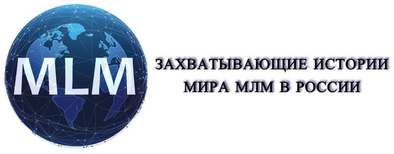 Захватывающие истории мира МЛМ в России