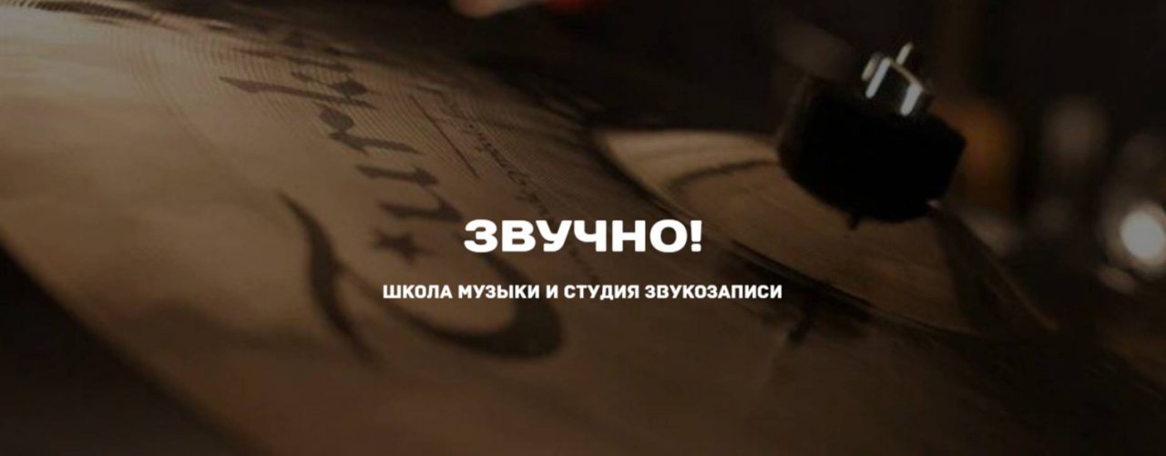 Звучно! Школа музыки в Абакане