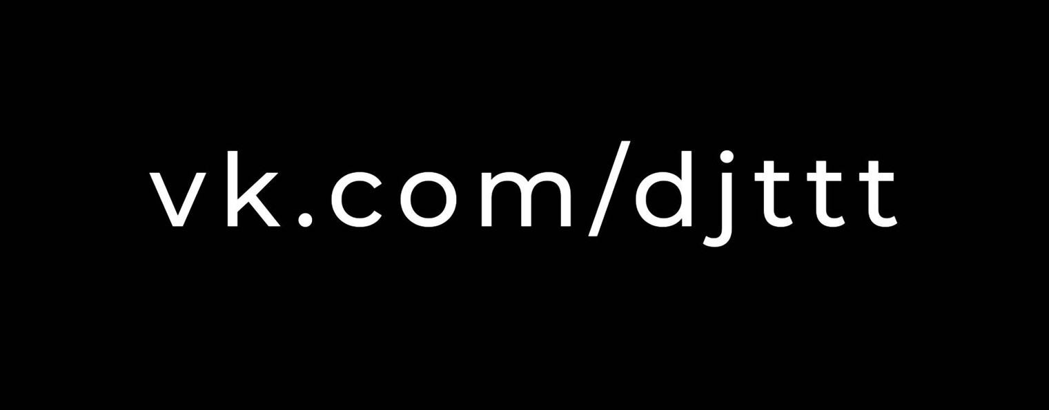 DJ TTT диджей ТТТ техно дабстеп драм-энд-бейс 2024