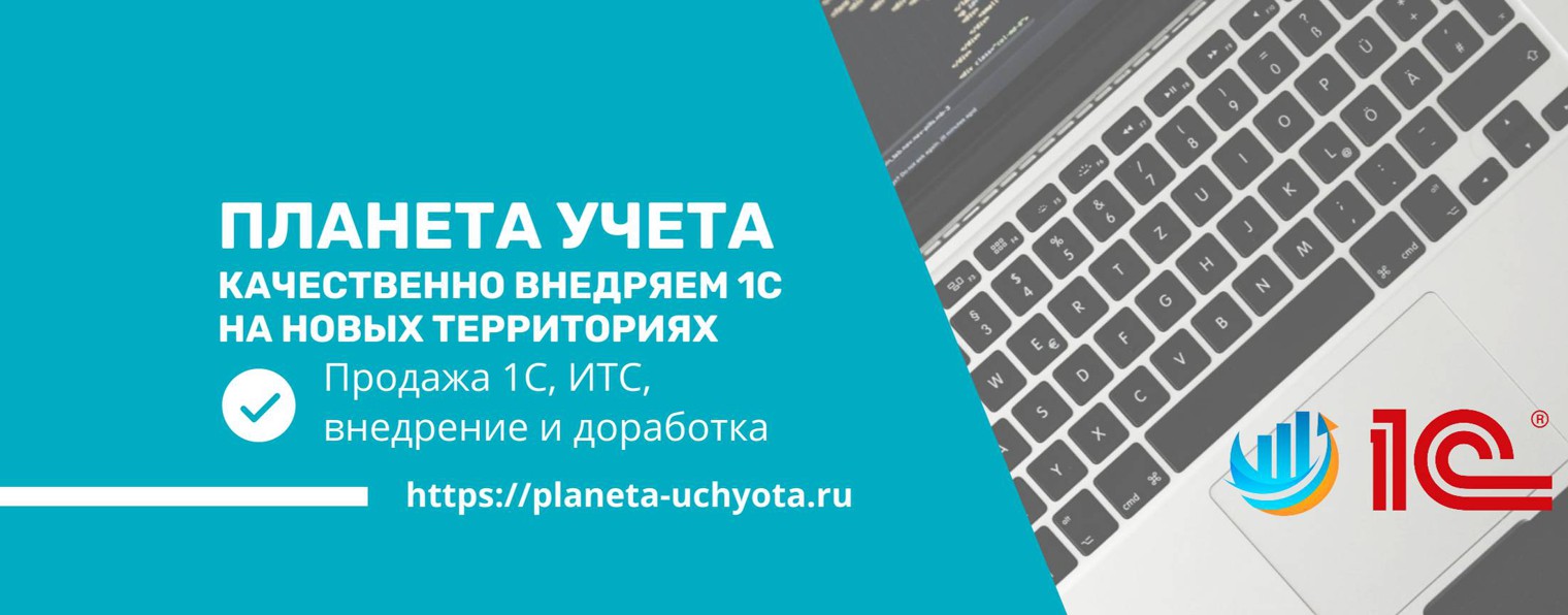 Планета учета 1С