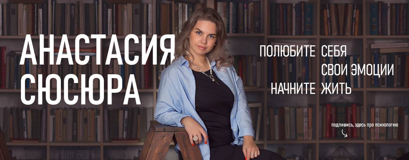 Анастасия Сюсюра, психолог